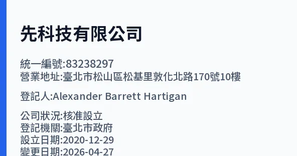 先科技有限公司的照片-統編 83238297(臺北市) 公司登記資料與營業項目詳細圖表