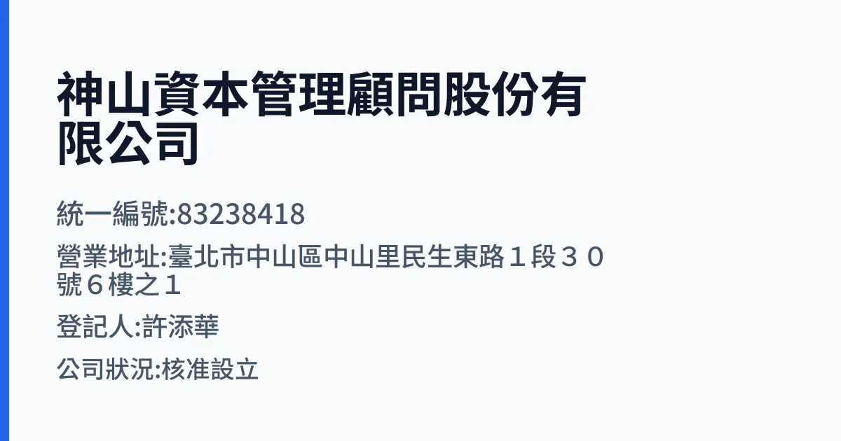 神山資本管理顧問股份有限公司 - 統編 83238418(臺北市) 公司登記資料與營業項目詳細圖表