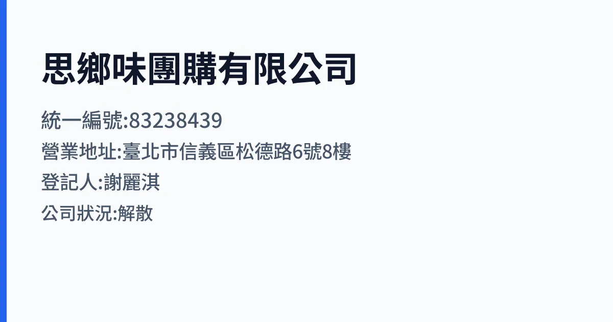 思鄉味團購有限公司 - 統編 83238439(臺北市) 公司登記資料與營業項目詳細圖表