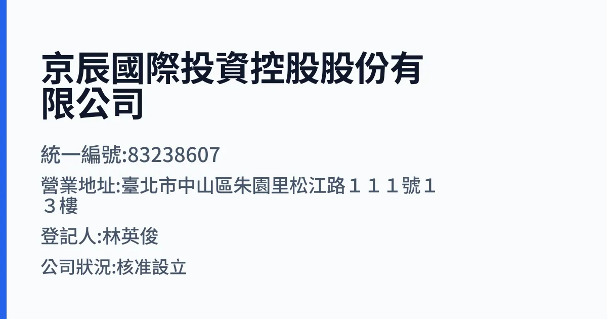京辰國際投資控股股份有限公司 - 統編 83238607(臺北市) 公司登記資料與營業項目詳細圖表