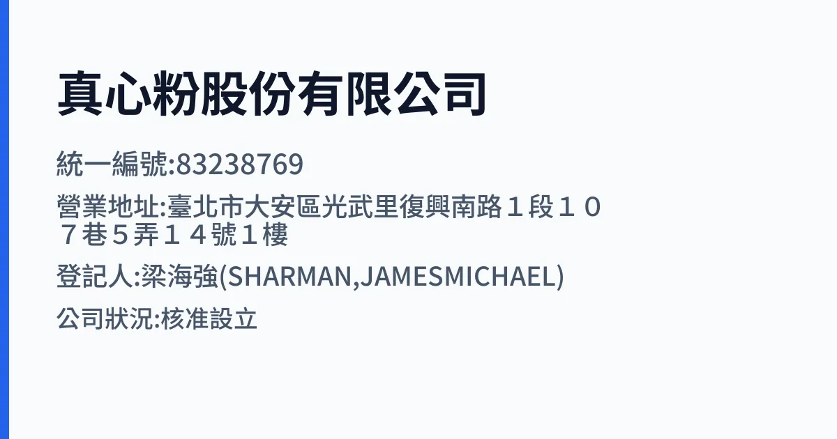 真心粉股份有限公司 - 統編 83238769(臺北市) 公司登記資料與營業項目詳細圖表