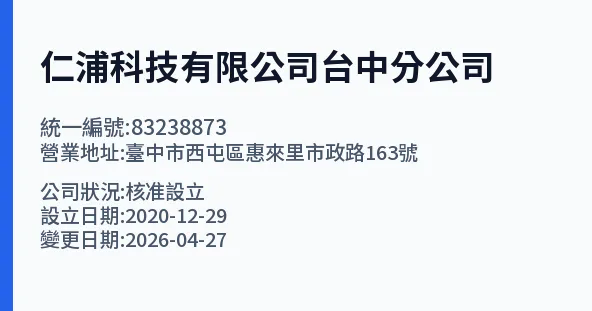 仁浦科技有限公司台中分公司的照片-統編 83238873(臺中市) 公司登記資料與營業項目詳細圖表