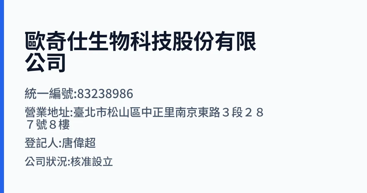 歐奇仕生物科技股份有限公司 - 統編 83238986(臺北市) 公司登記資料與營業項目詳細圖表
