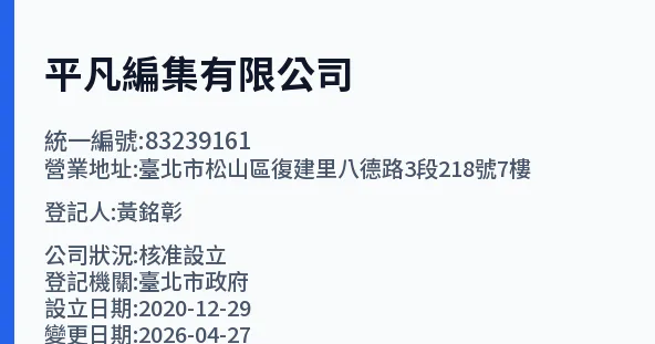平凡編集有限公司的照片-統編 83239161(臺北市) 公司登記資料與營業項目詳細圖表