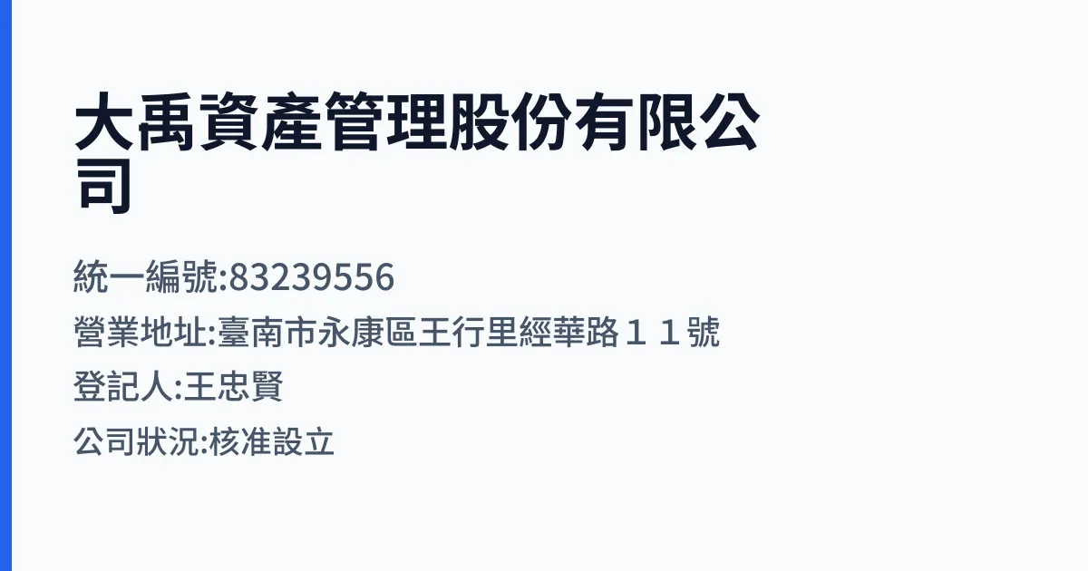大禹資產管理股份有限公司 - 統編 83239556（臺南市） 公司登記資料與營業項目詳細圖表