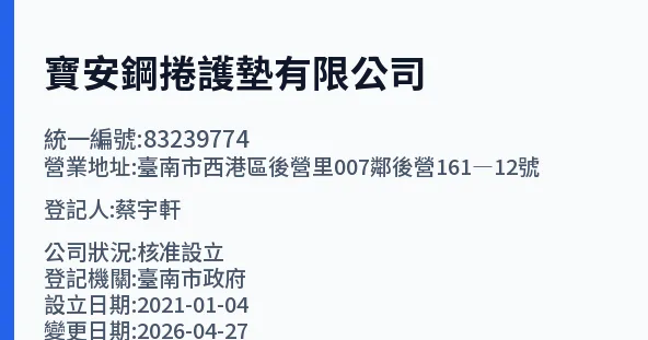 寶安鋼捲護墊有限公司的照片-統編 83239774(臺南市) 公司登記資料與營業項目詳細圖表