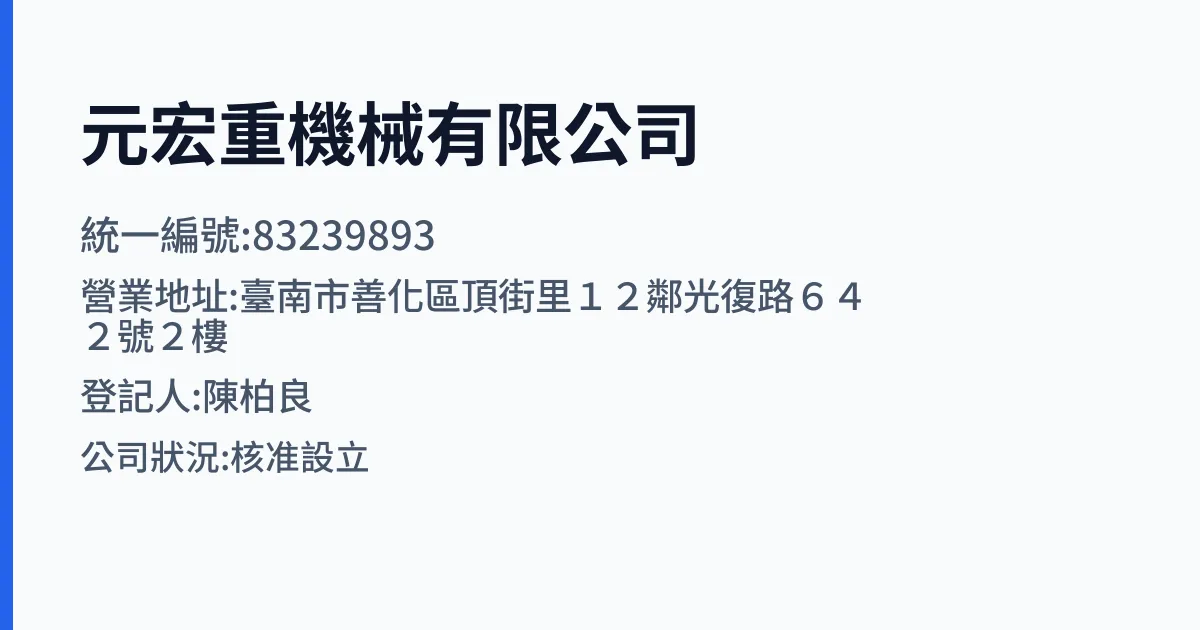 元宏重機械有限公司 - 統編 83239893(臺南市) 公司登記資料與營業項目詳細圖表
