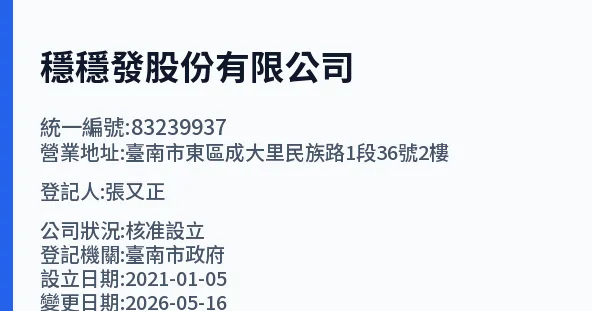 穩穩發股份有限公司的照片-統編 83239937(臺南市) 公司登記資料與營業項目詳細圖表