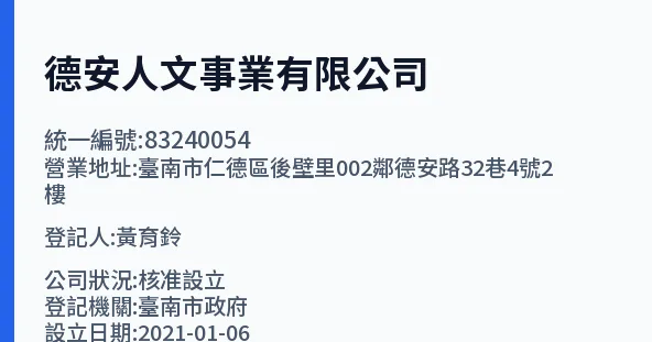 德安人文事業有限公司的照片-統編 83240054(臺南市) 公司登記資料與營業項目詳細圖表