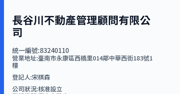 長谷川不動產管理顧問有限公司的照片-統編 83240110(臺南市) 公司登記資料與營業項目詳細圖表