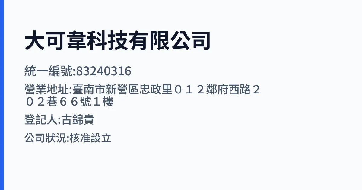 大可韋科技有限公司 - 統編 83240316(臺南市) 公司登記資料與營業項目詳細圖表