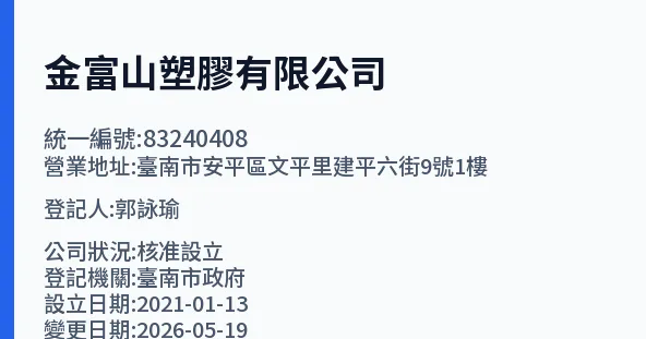 金富山塑膠有限公司的照片-統編 83240408(臺南市) 公司登記資料與營業項目詳細圖表