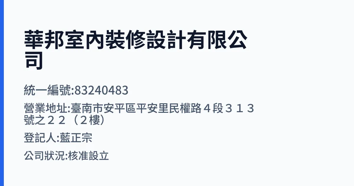 華邦室內裝修設計有限公司 - 統編 83240483(臺南市) 公司登記資料與營業項目詳細圖表