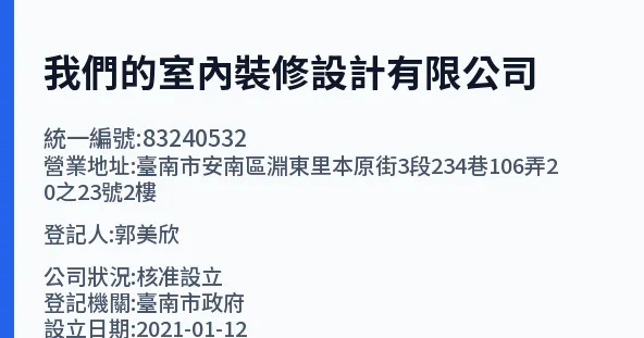 我們的室內裝修設計有限公司的照片-統編 83240532(臺南市) 公司登記資料與營業項目詳細圖表