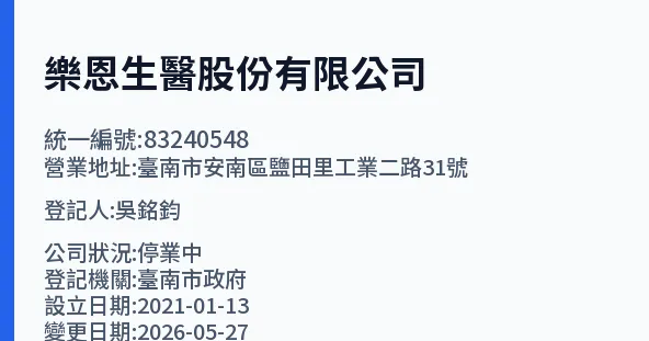 樂恩生醫股份有限公司的照片-統編 83240548(臺南市) 公司登記資料與營業項目詳細圖表