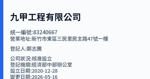 九甲工程有限公司的照片-統編 83240667(新竹市) 公司登記資料與營業項目詳細圖表