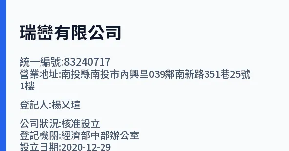 瑞巒有限公司的照片-統編 83240717(南投縣) 公司登記資料與營業項目詳細圖表