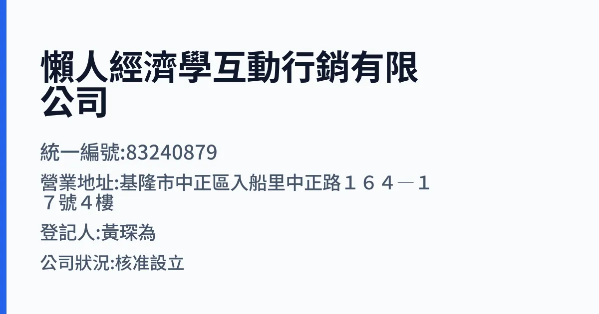 懶人經濟學互動行銷有限公司 - 統編 83240879(基隆市) 公司登記資料與營業項目詳細圖表