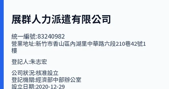展群人力派遣有限公司的照片-統編 83240982(新竹市) 公司登記資料與營業項目詳細圖表