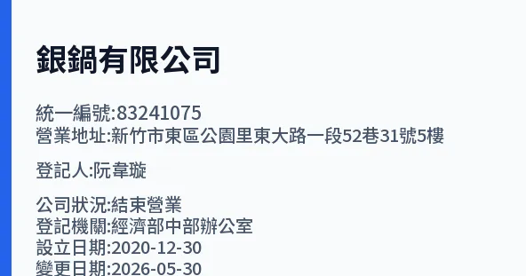 銀鍋有限公司的照片-統編 83241075(新竹市) 公司登記資料與營業項目詳細圖表