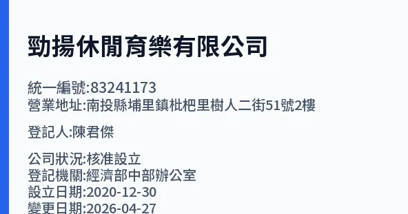 勁揚休閒育樂有限公司的照片-統編 83241173(南投縣) 公司登記資料與營業項目詳細圖表