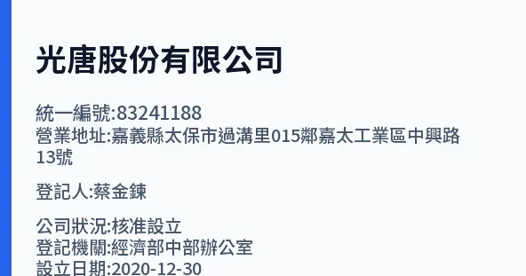 光唐股份有限公司的照片-統編 83241188(嘉義縣) 公司登記資料與營業項目詳細圖表