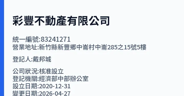 彩豐不動產有限公司的照片-統編 83241271(新竹縣) 公司登記資料與營業項目詳細圖表