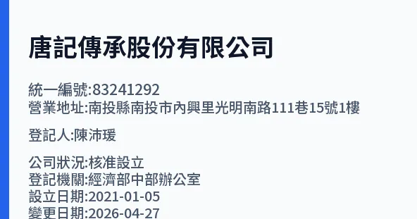 唐記傳承股份有限公司的照片-統編 83241292(南投縣) 公司登記資料與營業項目詳細圖表