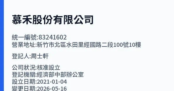 慕禾股份有限公司的照片-統編 83241602(新竹市) 公司登記資料與營業項目詳細圖表