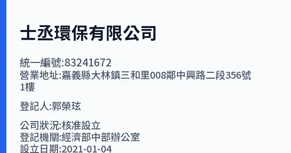 士丞環保有限公司的照片-統編 83241672(嘉義縣) 公司登記資料與營業項目詳細圖表