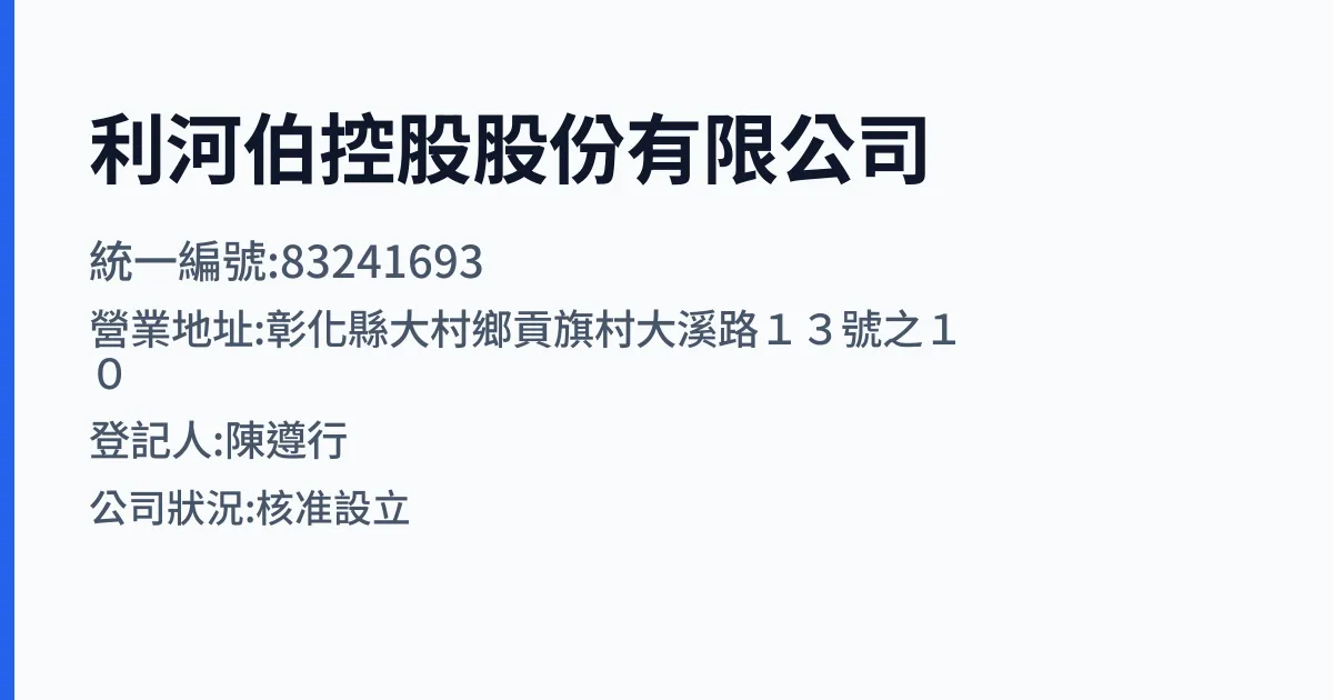 利河伯控股股份有限公司 - 統編 83241693(彰化縣) 公司登記資料與營業項目詳細圖表