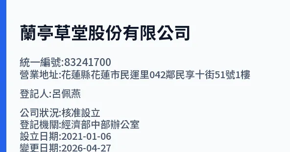 蘭亭草堂股份有限公司的照片-統編 83241700(花蓮縣) 公司登記資料與營業項目詳細圖表