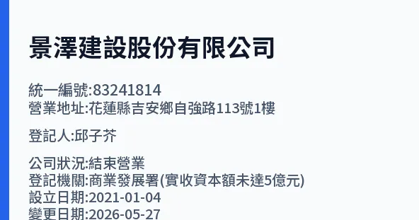 景澤建設股份有限公司的照片-統編 83241814(花蓮縣) 公司登記資料與營業項目詳細圖表