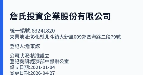 詹氏投資企業股份有限公司的照片-統編 83241820(彰化縣) 公司登記資料與營業項目詳細圖表