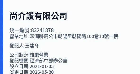 尚介讚有限公司的照片-統編 83241878(澎湖縣) 公司登記資料與營業項目詳細圖表