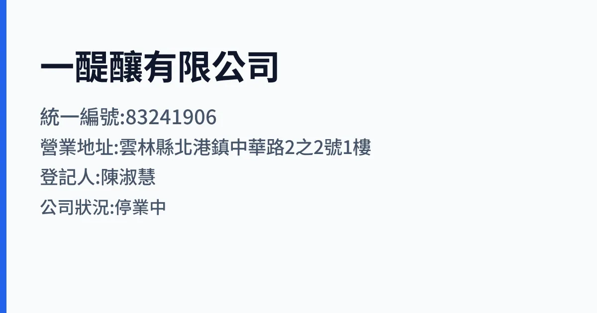 一醍釀有限公司 - 統編 83241906（雲林縣） 公司登記資料與營業項目詳細圖表