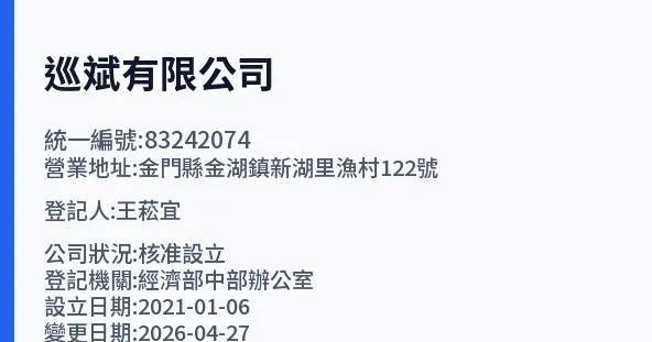 巡斌有限公司的照片-統編 83242074(金門縣) 公司登記資料與營業項目詳細圖表