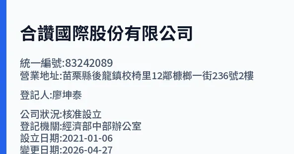 合讚國際股份有限公司的照片-統編 83242089(苗栗縣) 公司登記資料與營業項目詳細圖表