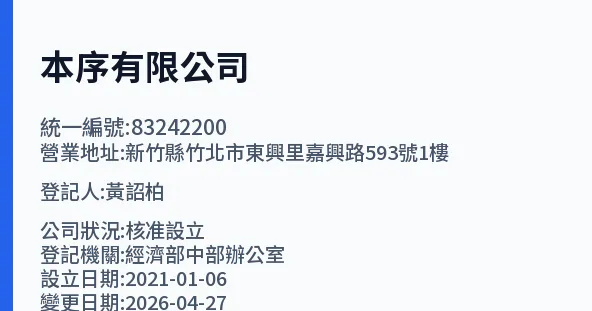 本序有限公司的照片-統編 83242200(新竹縣) 公司登記資料與營業項目詳細圖表