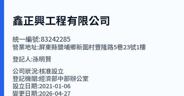 鑫正興工程有限公司的照片-統編 83242285(屏東縣) 公司登記資料與營業項目詳細圖表