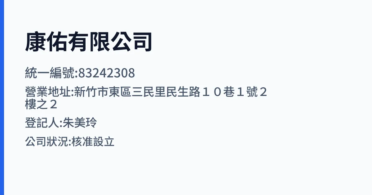 康佑有限公司 - 統編 83242308(新竹市) 公司登記資料與營業項目詳細圖表