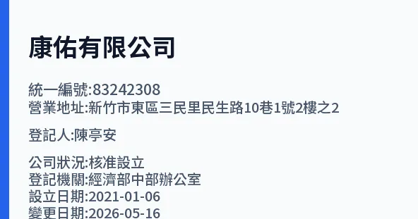 康佑有限公司的照片-統編 83242308(新竹市) 公司登記資料與營業項目詳細圖表