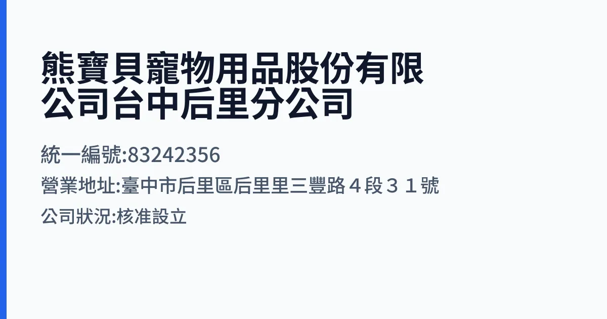 熊寶貝寵物用品股份有限公司台中后里分公司 - 統編 83242356(臺中市) 公司登記資料與營業項目詳細圖表