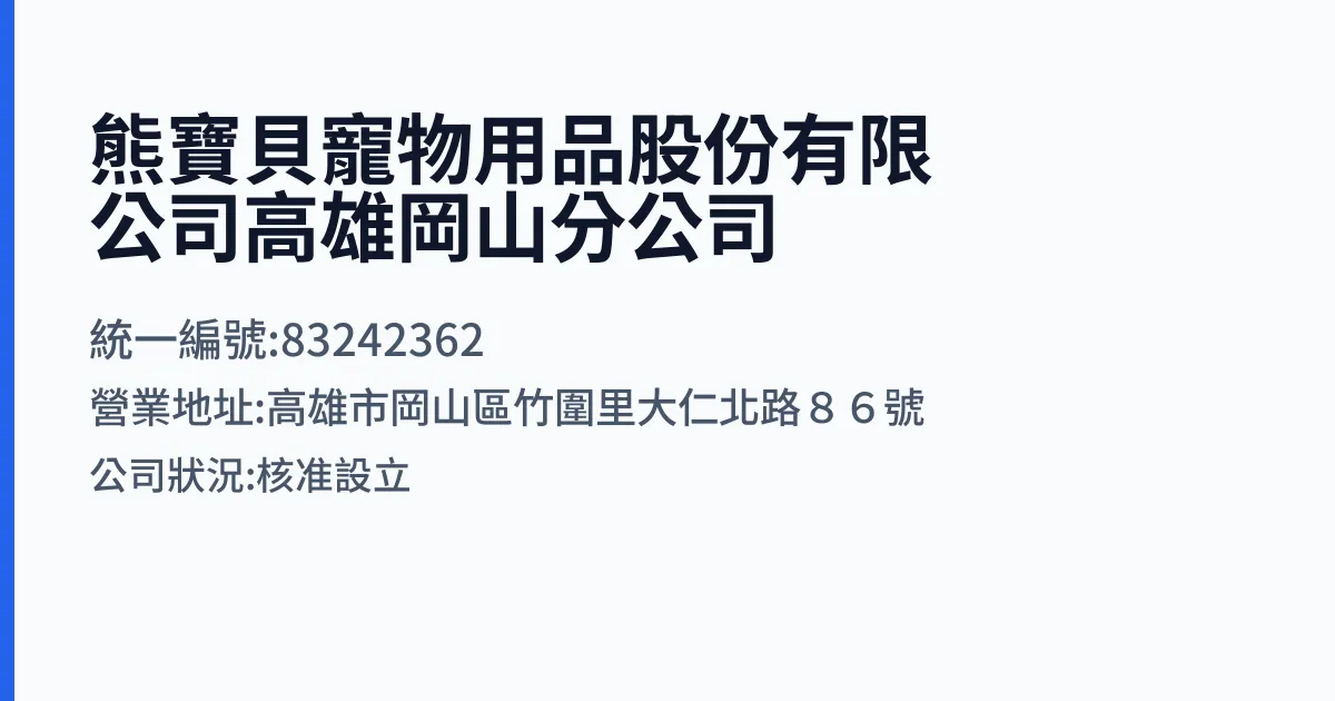 熊寶貝寵物用品股份有限公司高雄岡山分公司 - 統編 83242362(高雄市) 公司登記資料與營業項目詳細圖表