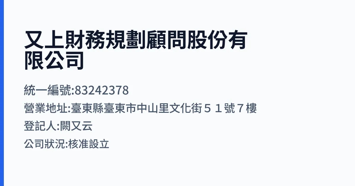 又上財務規劃顧問股份有限公司 - 統編 83242378(臺東縣) 公司登記資料與營業項目詳細圖表