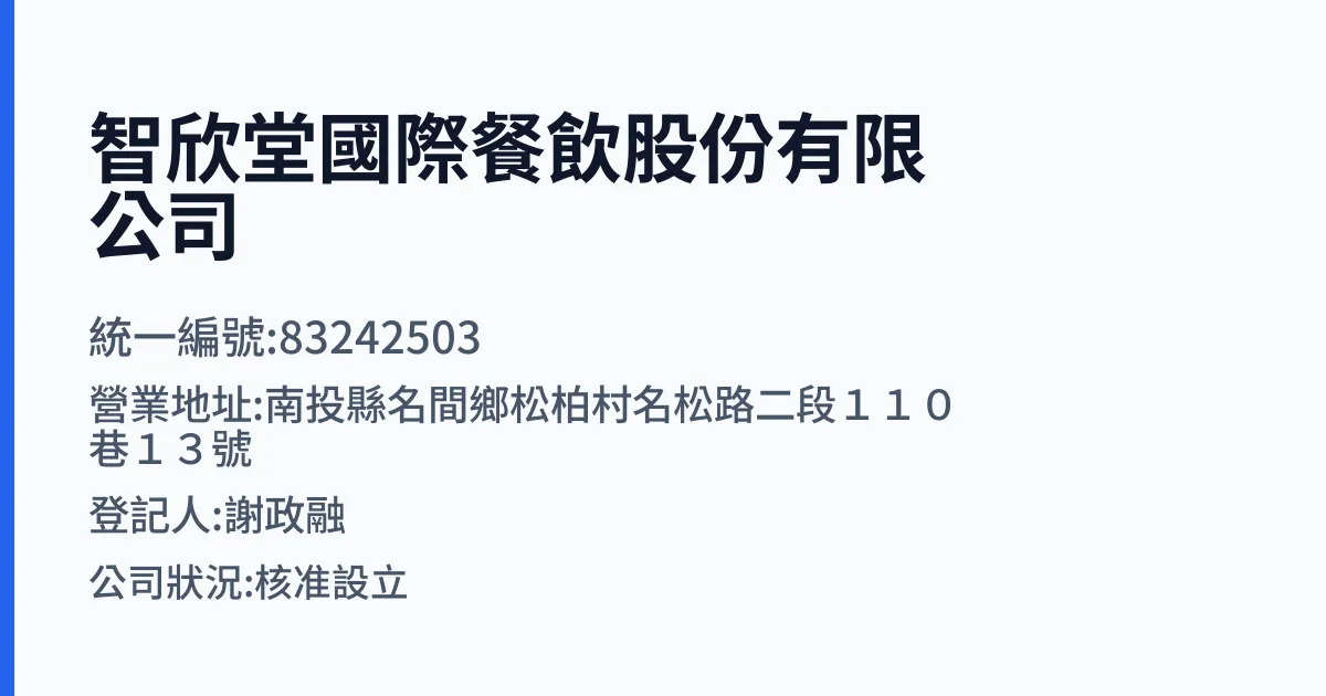 智欣堂國際餐飲股份有限公司 - 統編 83242503(南投縣) 公司登記資料與營業項目詳細圖表