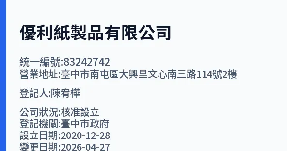 優利紙製品有限公司的照片-統編 83242742(臺中市) 公司登記資料與營業項目詳細圖表