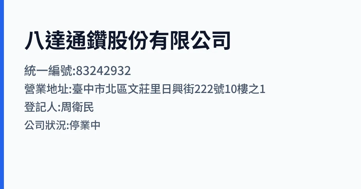 八達通鑽股份有限公司 - 統編 83242932(臺中市) 公司登記資料與營業項目詳細圖表