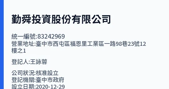 勤舜投資股份有限公司的照片-統編 83242969(臺中市) 公司登記資料與營業項目詳細圖表