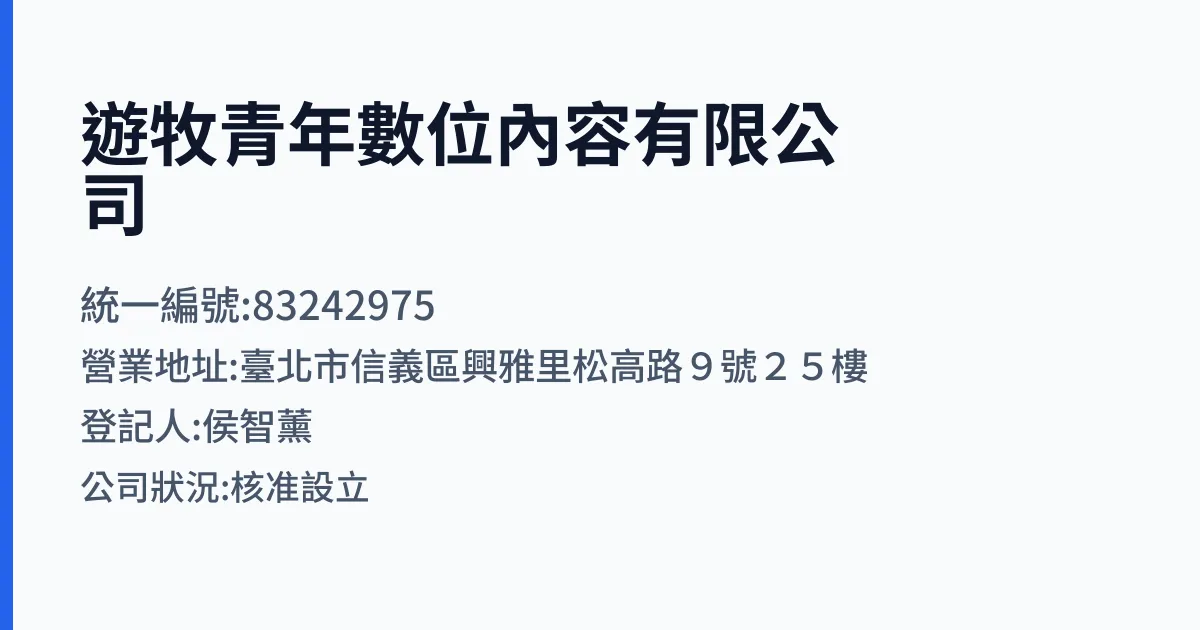 遊牧青年數位內容有限公司 - 統編 83242975(臺北市) 公司登記資料與營業項目詳細圖表